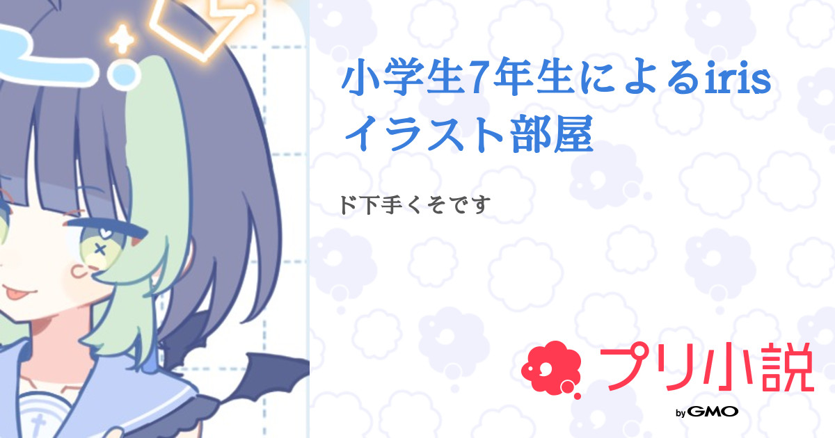 小学生7年生によるirisイラスト部屋 - 全1話 【連載中】（ 頳 凛音 # ライブ 初参戦 ！！ さんの小説） | 無料スマホ夢小説ならプリ小説 byGMO